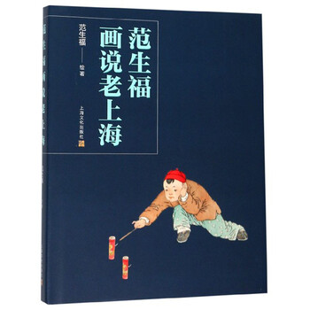 范生福画说老上海