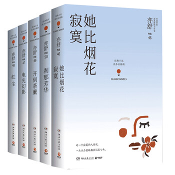 亦舒作品“流年似锦辑”（套装共5册）：她比烟花寂寞+红尘+电光幻影+开到荼+刹那芳华
