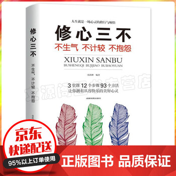 修心三不：不生气 不计较 不抱怨