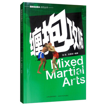 缠抱攻防张海, 张锋亮编著山西科学技术9787537758741正版保证 团购优惠