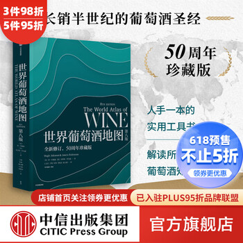 包邮 世界葡萄酒地图 第八版 休约翰逊等著 解读你想了解的葡萄酒知识 中信出版社图书