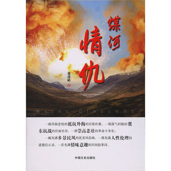 煤河情仇【正版图书】