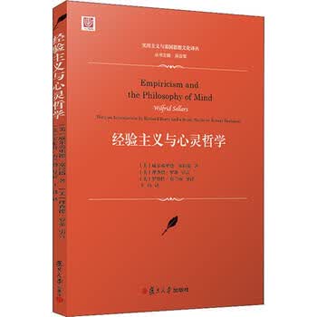 经验主义与心灵哲学