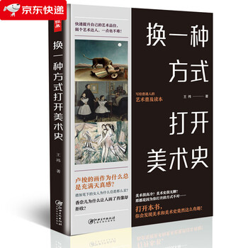 换一种方式打开美术史