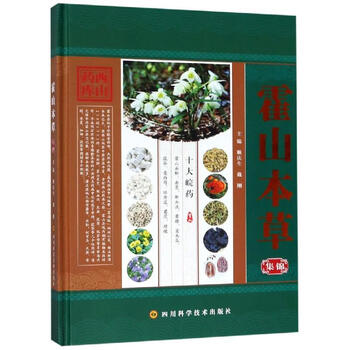 霍山本草集锦