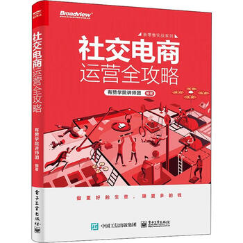 社交电商运营全攻略
