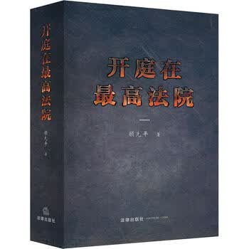 开庭在最高法院