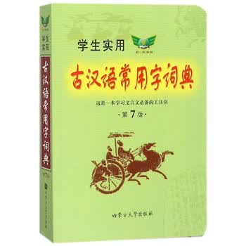 学生实用古汉语常用字词典(第7版)