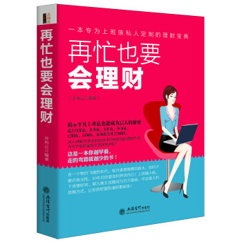 再忙也要会理财【正版图书】
