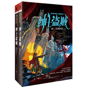 绅士盗贼卷三：盗贼联盟（上下册）