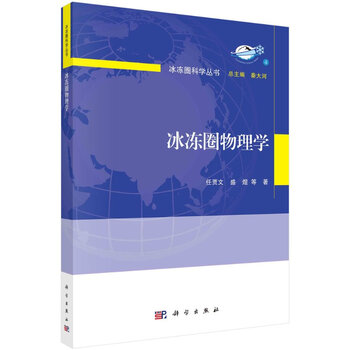 冰冻圈物理学/任贾文
