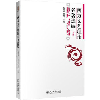 西方文艺理论名著选编(上)