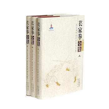 苌家拳全集(上、中、下)