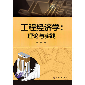 工程经济学：理论与实践 李蒙 编