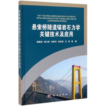 悬索桥隧道锚岩石力学关键技术及应用(精)