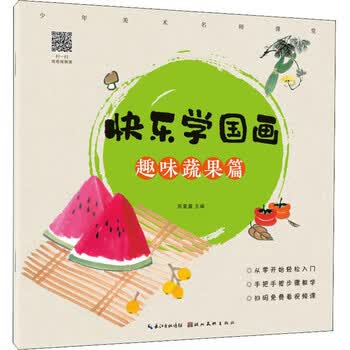 快乐学国画·趣味蔬果篇