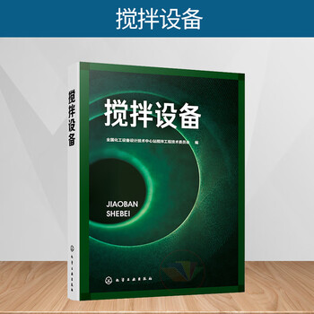 搅拌设备 均相搅拌混合与非均相搅拌混合原理 搅拌桨叶选型放大与新技术 搅拌器与搅拌罐设计制造和检验