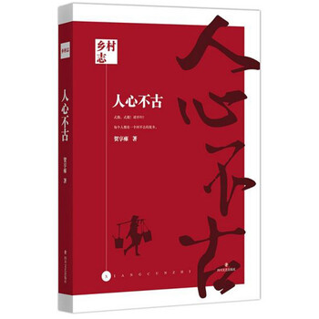人心不古/乡村志