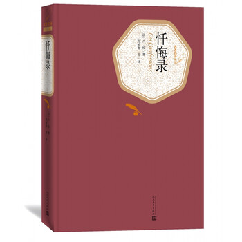 现货忏悔录 卢梭著 奥古斯丁托尔斯泰鲁迅巴金极力推崇的文学巨作 原版译注版人民文学出版社 小说畅销书
