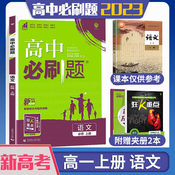 2023新教材版高中必刷题语文数学英语物理化学生物政治历史地理人教版高一上册必修第一册教材同步练习题 高中语文 必修上册 人教版