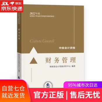 中级会计教材2022 中级会计职称 财务管理全国会计专业技术资格考试 财政部会计资格评价中心 经济科