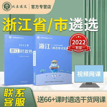 北辰遴选 2022年浙江省市公务员遴选考试教材直遴机关历年真题解析案例分析公文写作备考策略笔试复习资料 【重磅】 浙江省市遴选押题课 (95%客户购)