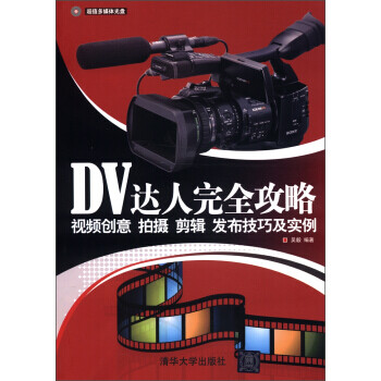 DV达人攻略:创意拍摄剪辑发布技巧及实例
