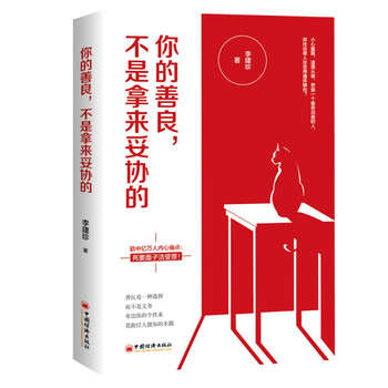 你的善良不是拿来妥协的