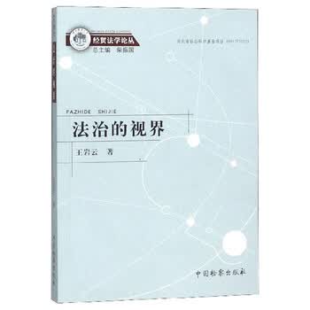 法治的视界/经贸法学论丛