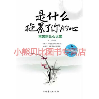 是什么拖累了你的心雅文中国华侨出版社