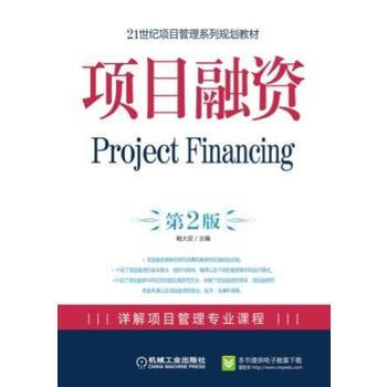 项目融资  2版 戴大  9787111277163 机械工业出版社