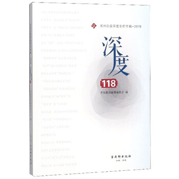 深度118/苏州日报深度专栏年编2019
