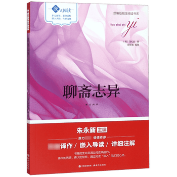 聊斋志异(嵌式阅读)