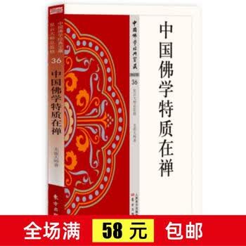 中国佛学特质在禅 9787506085977东方出版社