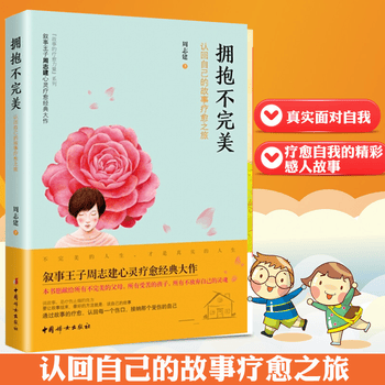 【新书现货】拥抱不完美：认回自己的故事疗愈之旅 周志建 真实面对自我、疗愈自我的精彩感人故事