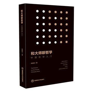 和大师聊哲学：中国哲学入门 张晓东