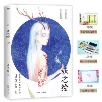 妖之绘：水彩手绘基础技法