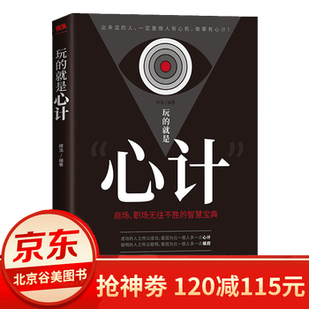 正版书 玩的就是心计 好书推荐 攻心术职场人际交往社交技巧智慧谋略无厚黑学书籍 【99元10本书】