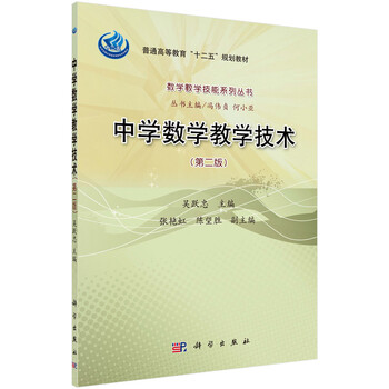 中学数学教学技术（第二版）