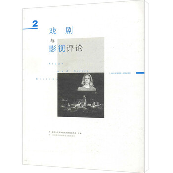 戏剧与影视评论 2022年3月 总第47期