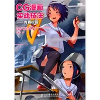 CG漫画实战技法:青春校园