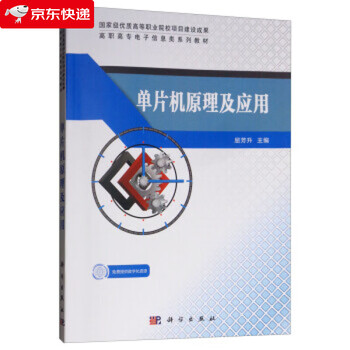 单片机原理及应用 屈芳升, 9787030585974