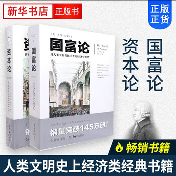 资本论(全新修订版)+国富论 套装共2册 研究资本主义经济形态 马克思原版导读解说 经济学原典正版书