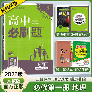 2023新版高中必刷题必修一必修第一册全套同步人教版必刷题高一1上册教材练习册 【高一上册】地理