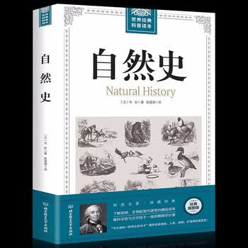 【满48包邮】 世界经典科普读本——自然史