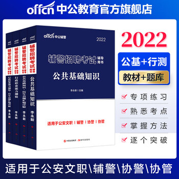 中公教育2022辅警招聘考试教材真题：公共基础知识+行政职业能力测验（教材+历年真题）4本套