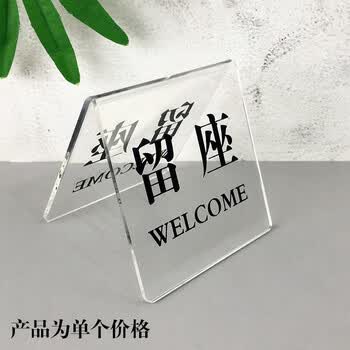 亚克力桌号牌 台号位置牌 座位牌号码牌 餐厅数字牌餐牌留座牌 饭店桌牌酒水牌排号牌   透明款 留座（一个）