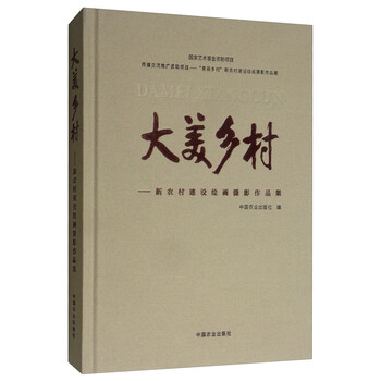 大美乡村：新农村建设绘画摄影作品集