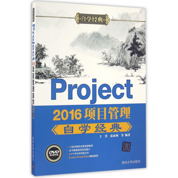 Project2016项目管理自学经典(附光盘)