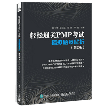 正版 轻松通关PMP考试 模拟题及解析 第2版第二版 pmp考试教材书籍